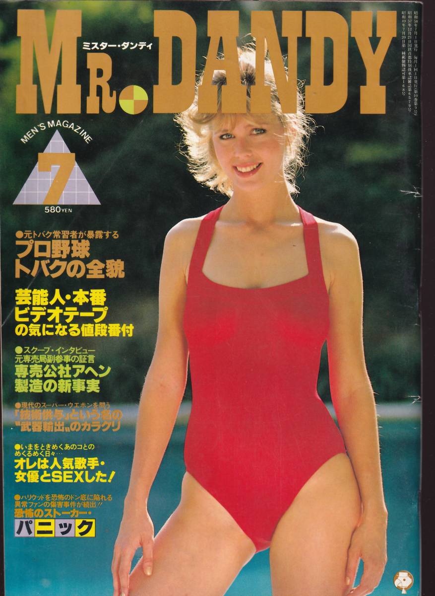 MR.DANDY ミスター・ダンディ 1983年7月号 通巻139号』の落札情報詳細 - Yahoo!オークション落札価格検索 オークフリー