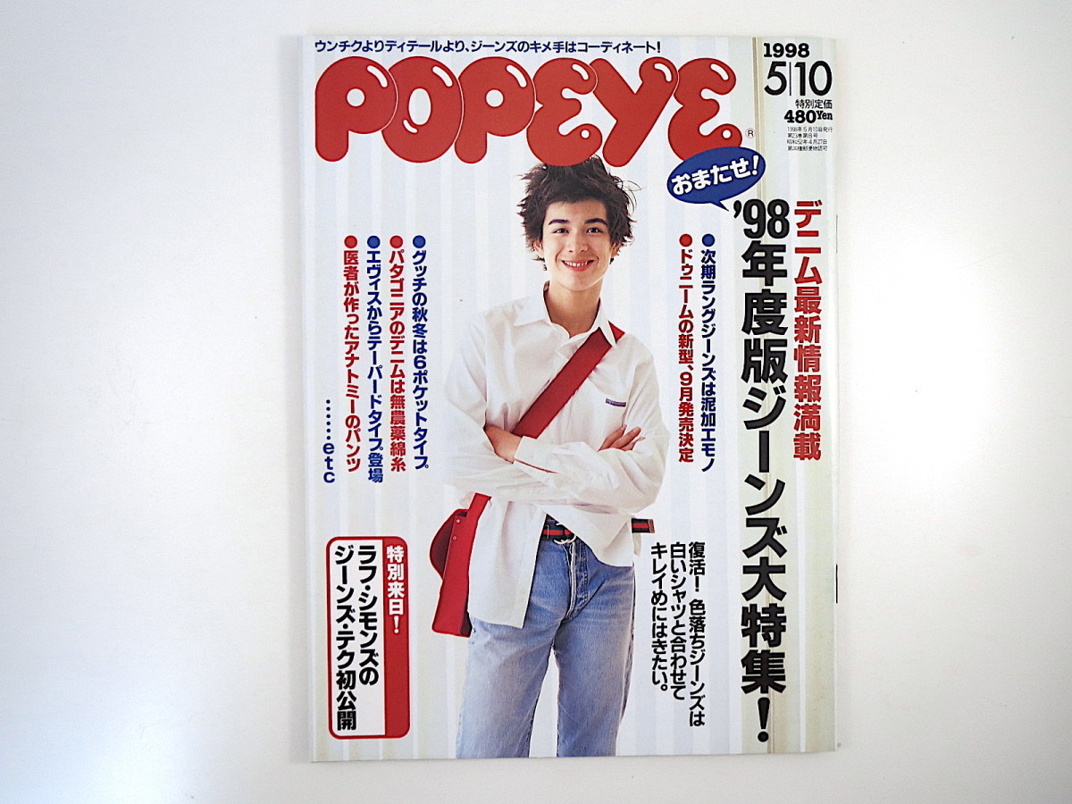 POPEYE ポパイ 1998年5月10日号 98年度版ジーンズ大特集 ラフシモンズのジーンズ・テク 新作スニーカー ロールアップ選手権 各社新作目玉の落札情報詳細 - Yahoo ...