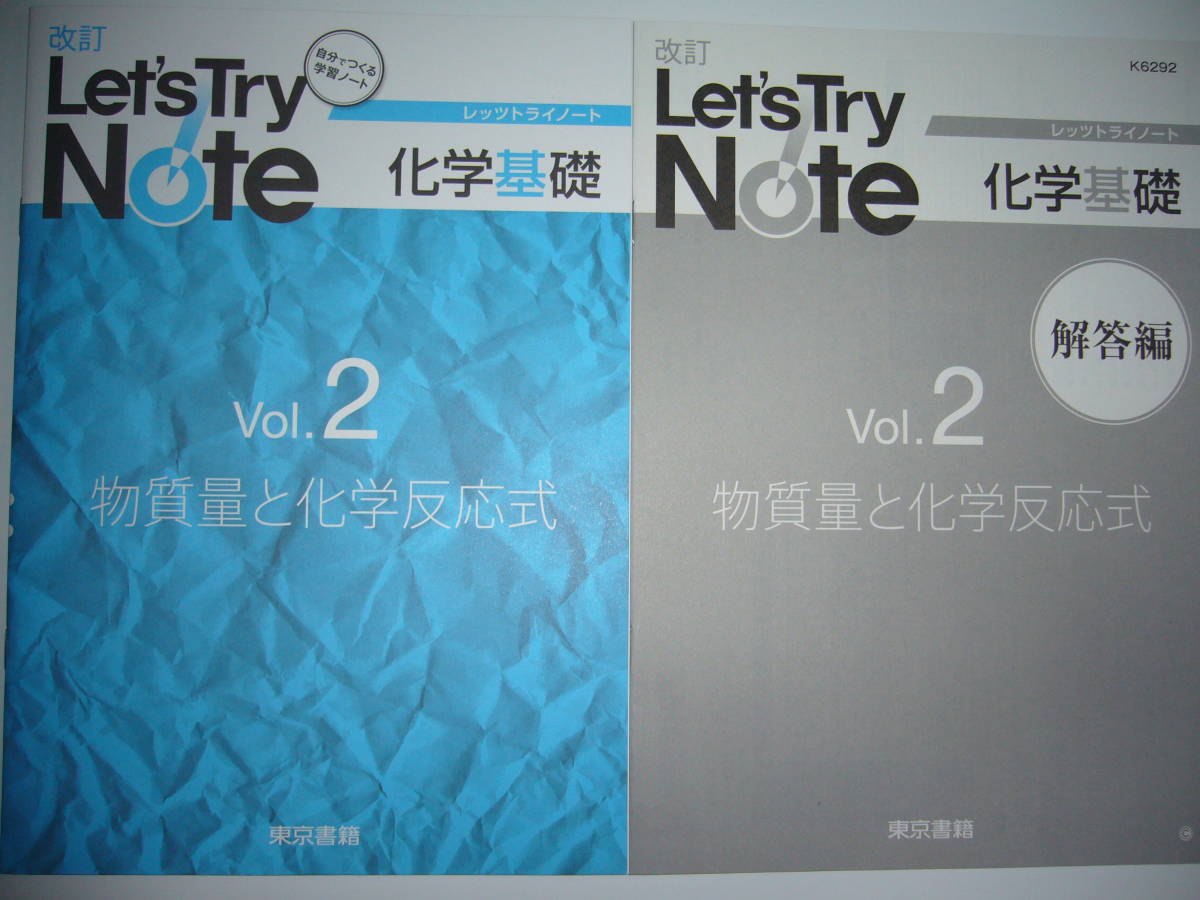 【未使用】改訂 レッツトライノート Let's Try Note 化学基礎 Vol. 2 物質量と化学反応式 解答編 付属 東京書籍の落札情報詳細 - ヤフオク落札価格情報 オークフリー