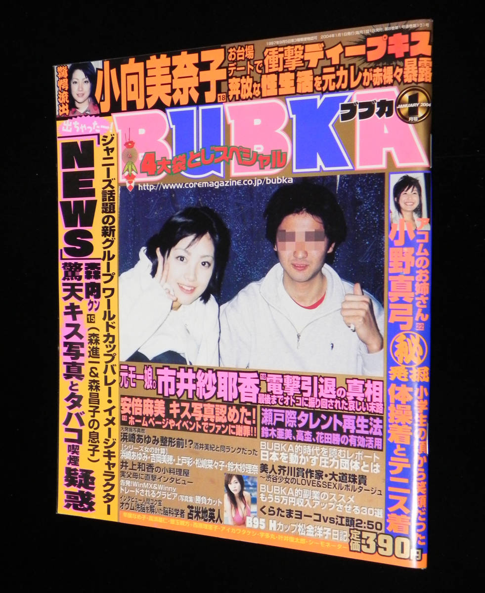 BUBKA ブブカ 2004年3月号 矢田亜希子 宮沢りえ 浜崎あゆみ 高島彩アナ の落札情報詳細| ヤフオク落札価格情報 オークフリー