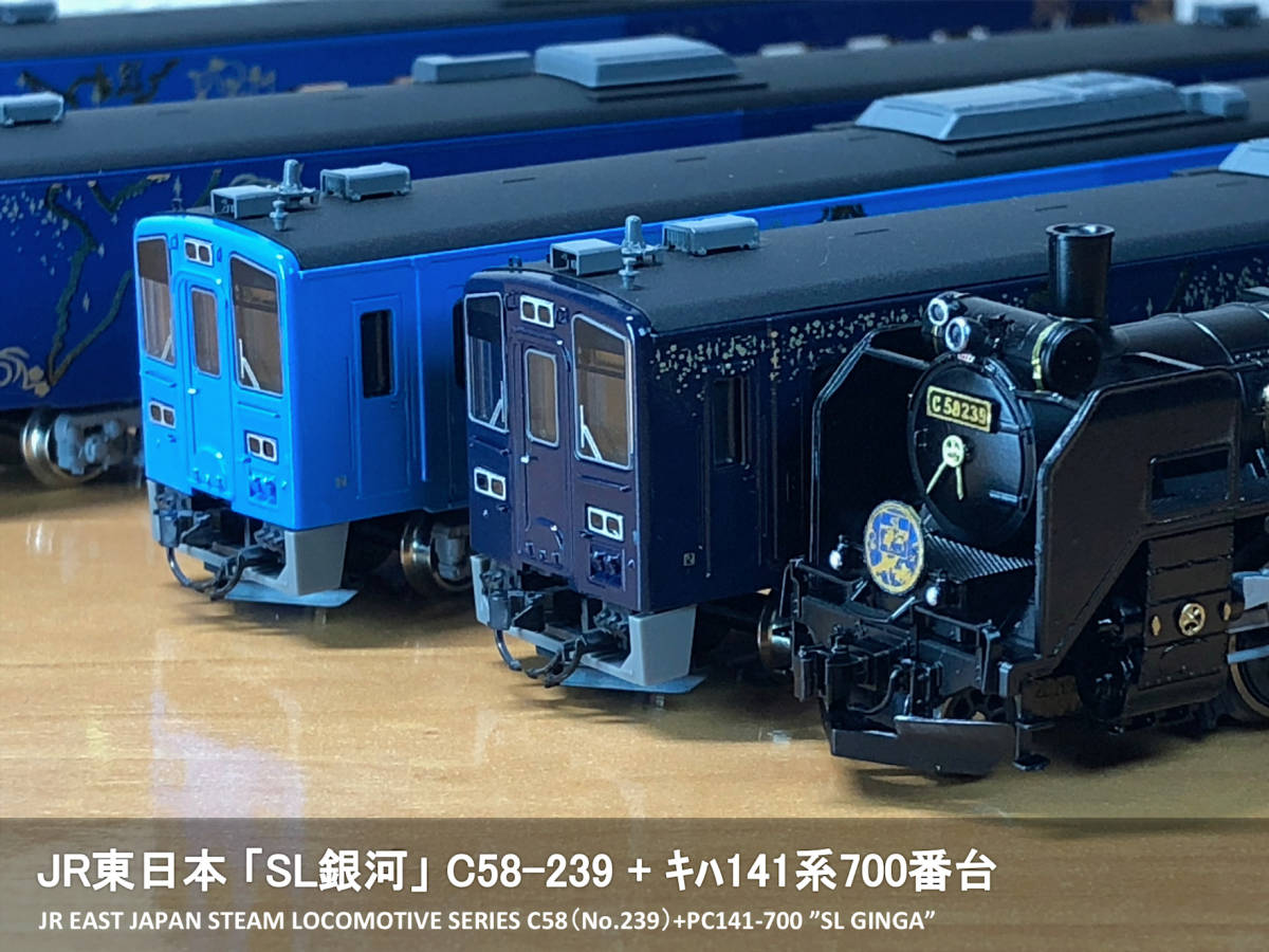 【未使用に近い】JR東日本「SL銀河」C58-239（シールドビーム仕様）+キハ141系700番台 5両セット 細密加工・塗装変更品の落札情報詳細 - ヤフオク落札価格検索 オークフリー