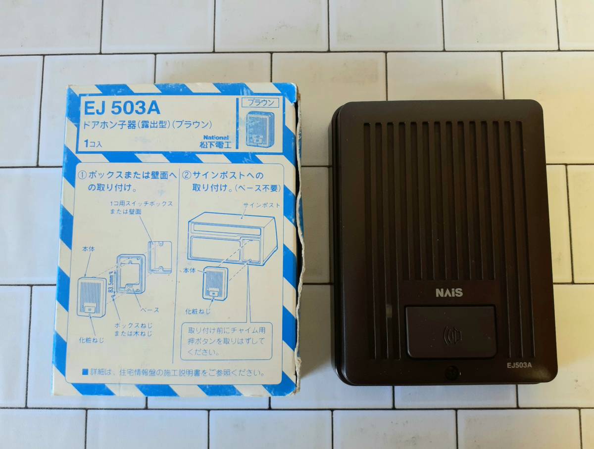 【未使用】National ドアホン子器 (EJ503A) 露出型 (ブラウン) NAiSの落札情報詳細 - Yahoo!オークション落札価格検索 オークフリー