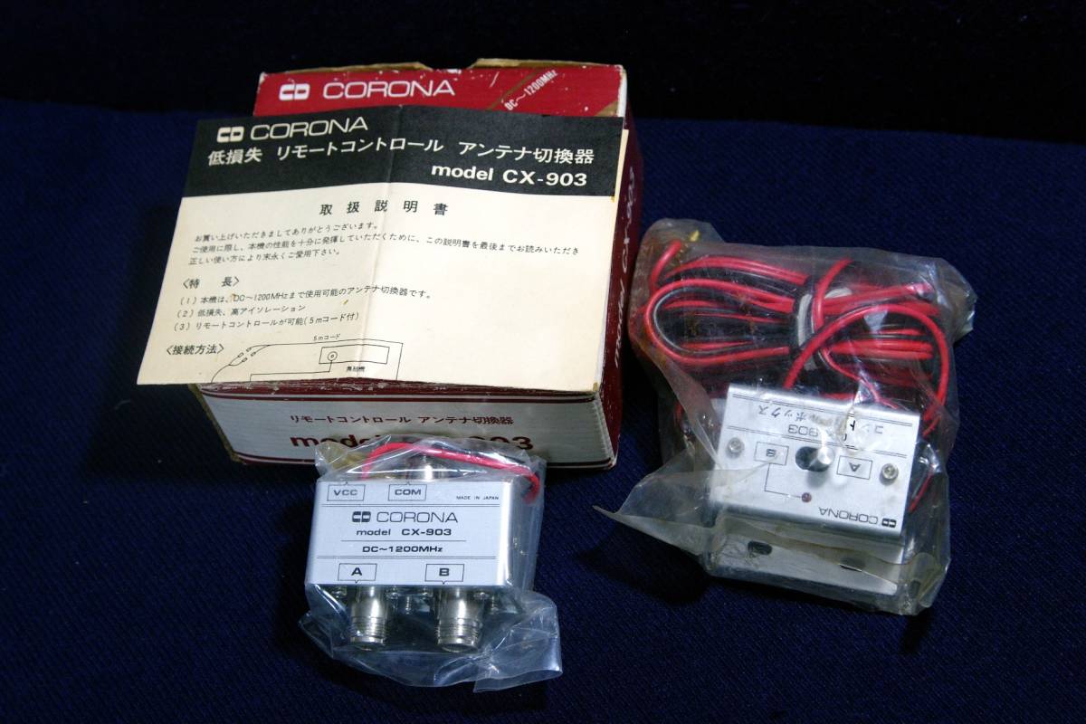 【未使用に近い】コロナ電業 CX-903 アンテナ切替器 DC～1.2GHz リモートコントロール N型コネクタ 2回路 *** CX903 ...