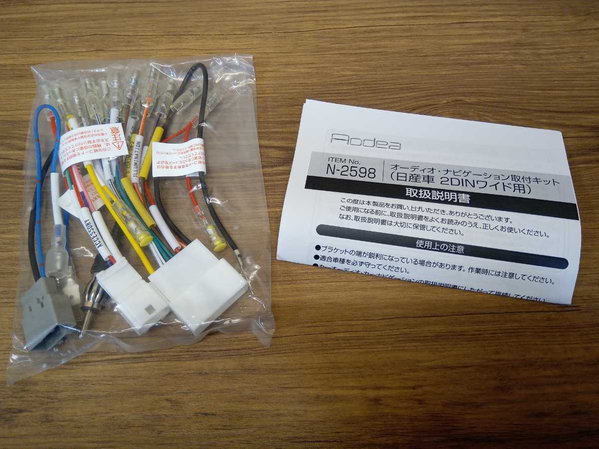 【未使用】RMX1414_エーモン(amon) AODEA(オーディア)オーディオ・ナビゲーション取付キット 日産車・2DINワイド用 N-2598 の落札情報詳細| ヤフオク落札価格情報 ...