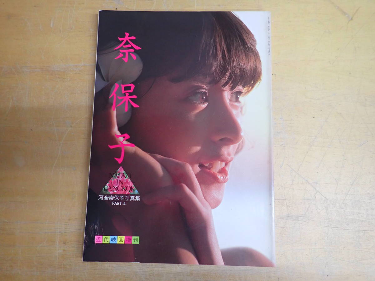 【やや傷や汚れあり】【H2B】河合奈保子 写真集 PART-4 NAOKO IN BANGKOK 近代映画増刊の落札情報詳細 - ヤフオク落札価格検索 オークフリー