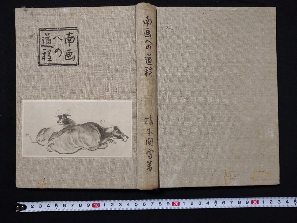 【傷や汚れあり】f 大正期書籍 南画への道程 橋本関雪・著 大正13年 中央美術社 /I02の落札情報詳細 - Yahoo!オークション落札価格検索 オークフリー