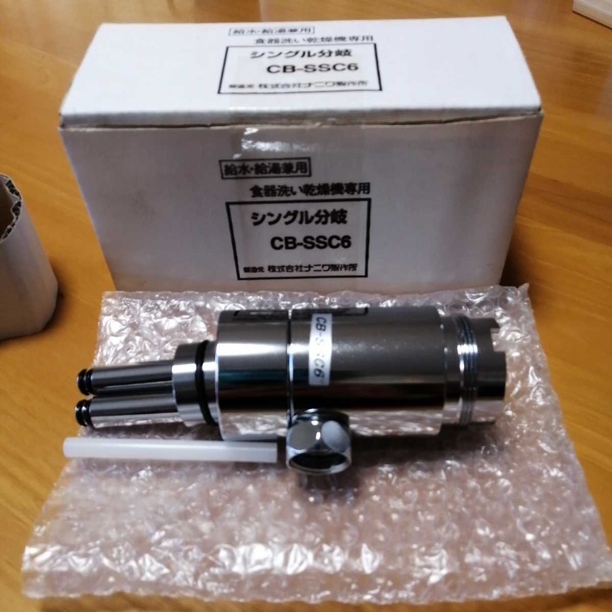 【未使用】なにわ製作所製 TOTO シングル 分岐水栓 CB-SSC6 未使用品 分岐用コック無し 即決 の落札情報詳細| ヤフオク落札価格情報 オークフリー