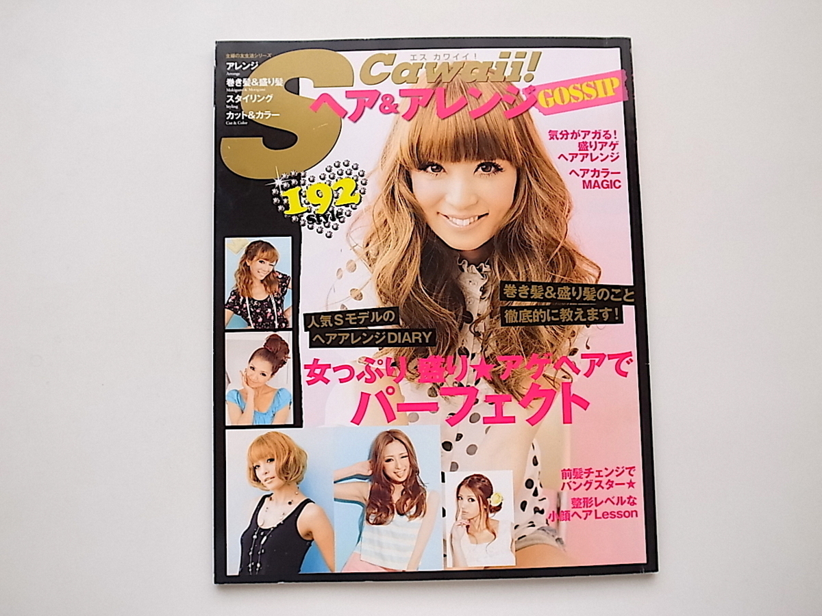 【目立った傷や汚れなし】20i S Cawaii!ヘア&アレンジGOSSIP―女っぷり 盛り★アゲヘアでパーフェクト(主婦の友社,2010年)S Cawaii!2009年1月号~12月号の落札 ...