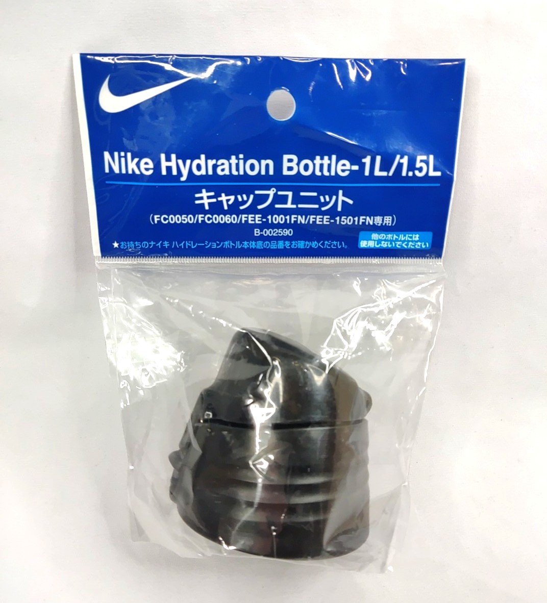 【未使用】ナイキ/NIKI ハイドレーションボトル 1L/1.5L 交換用 キャップユニット FC0050 FC0060 FEE-1001FN ...