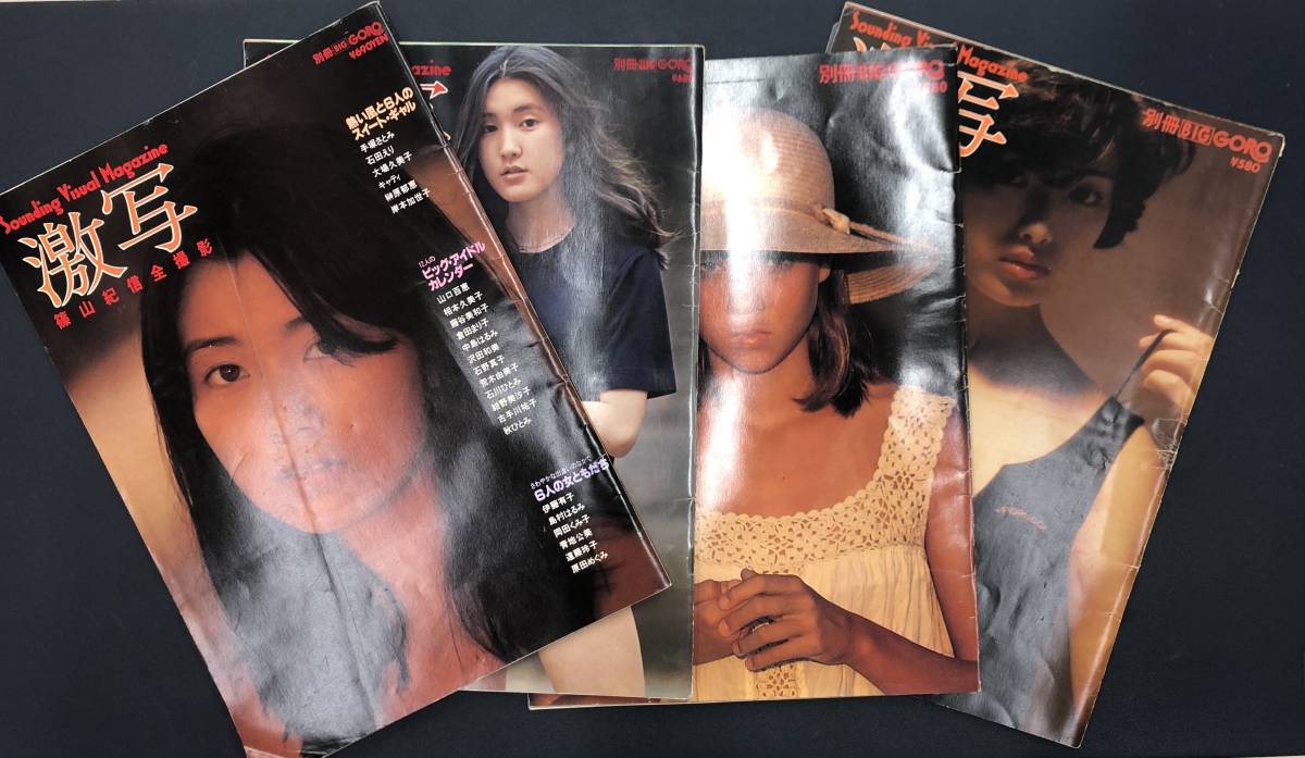 激写 GORO 別冊 篠山紀信撮影 杉本まり子 渡辺清美 白川亜美 S54.1.18 の落札情報詳細| ヤフオク落札価格情報 オークフリー