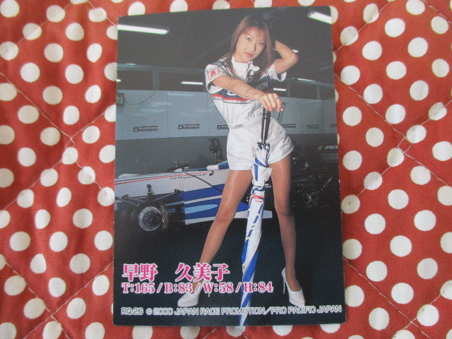 【目立った傷や汚れなし】★フォーミュラニッポン 2000★〔RQ‐26・早野久美子〕レースクイーン トレカ♪の落札情報詳細 - Yahoo!オークション落札価格検索 オークフリー