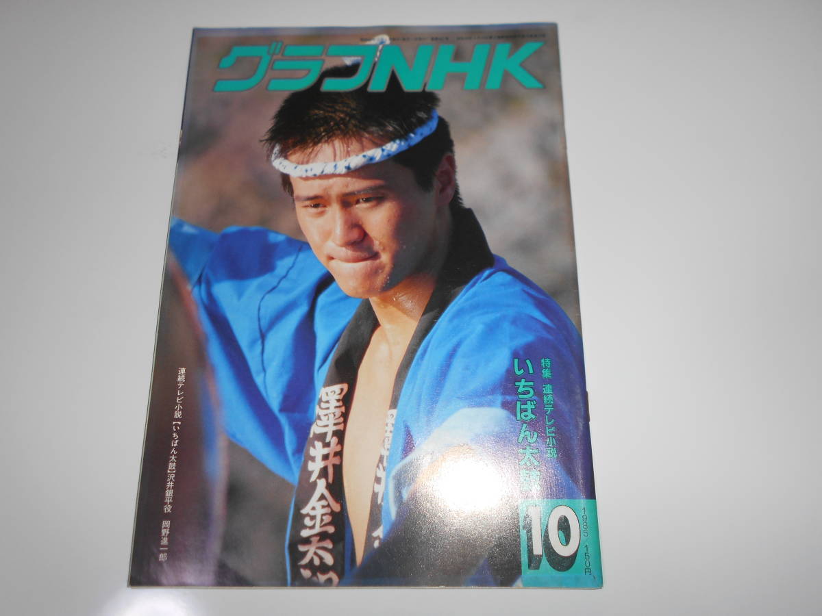 【目立った傷や汚れなし】雑誌 グラフNHK 昭和60年10月 1985 487 大河ドラマ 真田太平記 連続テレビ小説 澪つくし 沢口靖子 岡野進一郎 いちばん太鼓の落札情報詳細 - ヤフオク ...