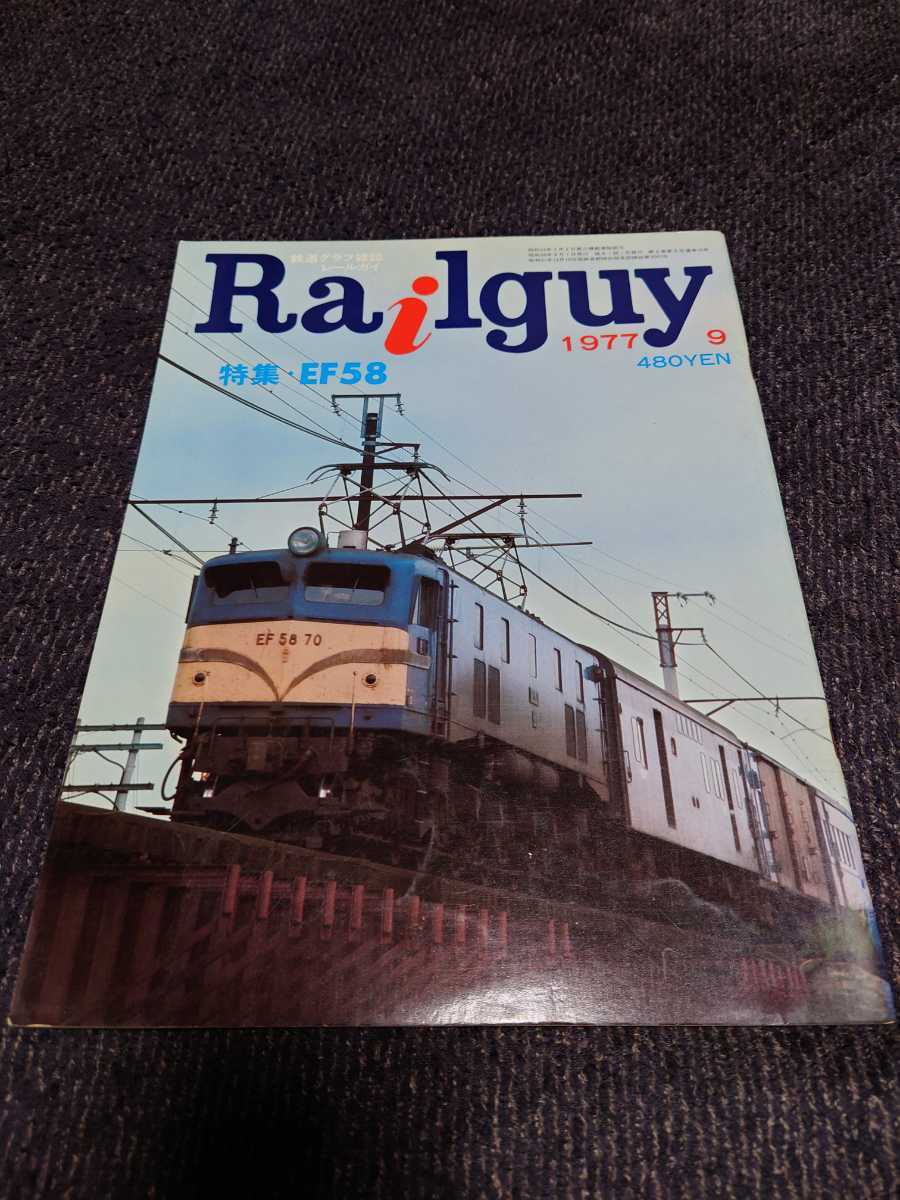 【やや傷や汚れあり】「Railguy 1977/9」レールガイ EF58の落札情報詳細 - ヤフオク落札価格検索 オークフリー