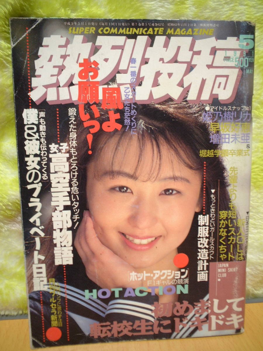【やや傷や汚れあり】熱烈投稿1991年5月号 セクシーアクション系コーナー他の落札情報詳細 Yahoo オークション落札価格検索 オークフリー