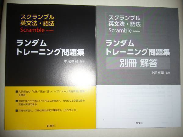 【新品】Scramble スクランブル英文法・語法 トレーニング問題集 三訂版 4th Edition 準拠 別冊解答 付属 旺文社 英語の落札情報詳細 - Yahoo!オークション落札価格 ...