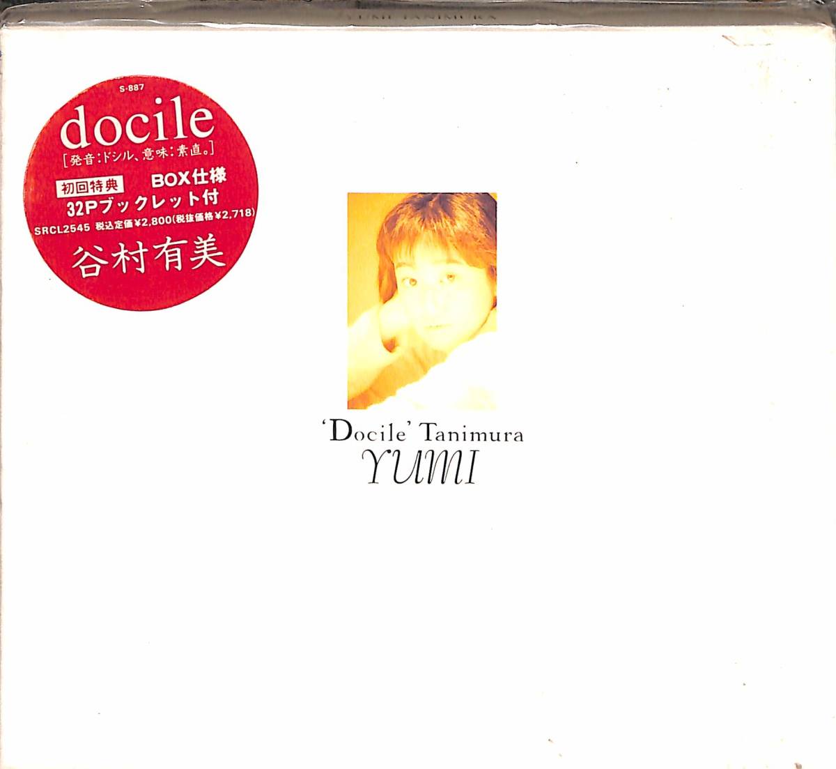 【やや傷や汚れあり】谷村有美 /ドシル docile/1992年 初回盤 CD/いちばん大好きだった/見本盤・美品！の落札情報詳細 - ヤフオク落札価格検索 オークフリー