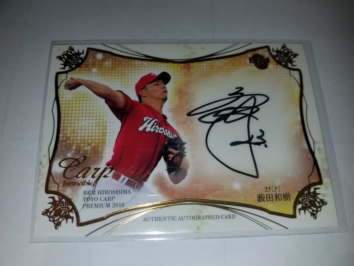 【やや傷や汚れあり】BBM 2018 広島 CARP Invincible 薮田和樹 直筆サインの落札情報詳細 - ヤフオク落札価格情報 オークフリー