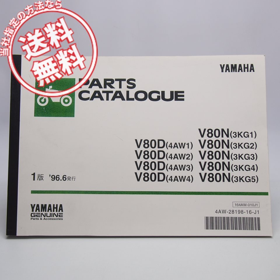 【傷や汚れあり】ネコポス送料無料メイトV80D/V80Nパーツリスト4AW1/4AW2/4AW3/4AW4/3KG1/3KG2/3KG3 ...