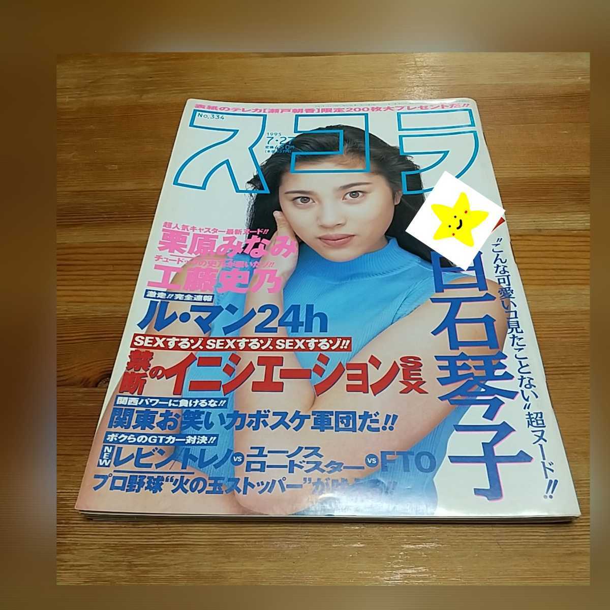 【傷や汚れあり】スコラ 1995 H7 7 27 瀬戸朝香 白石琴子 栗原みなみ 工藤史乃 山室千代子 藤川美代子 舘野清美 橋本典子 河野