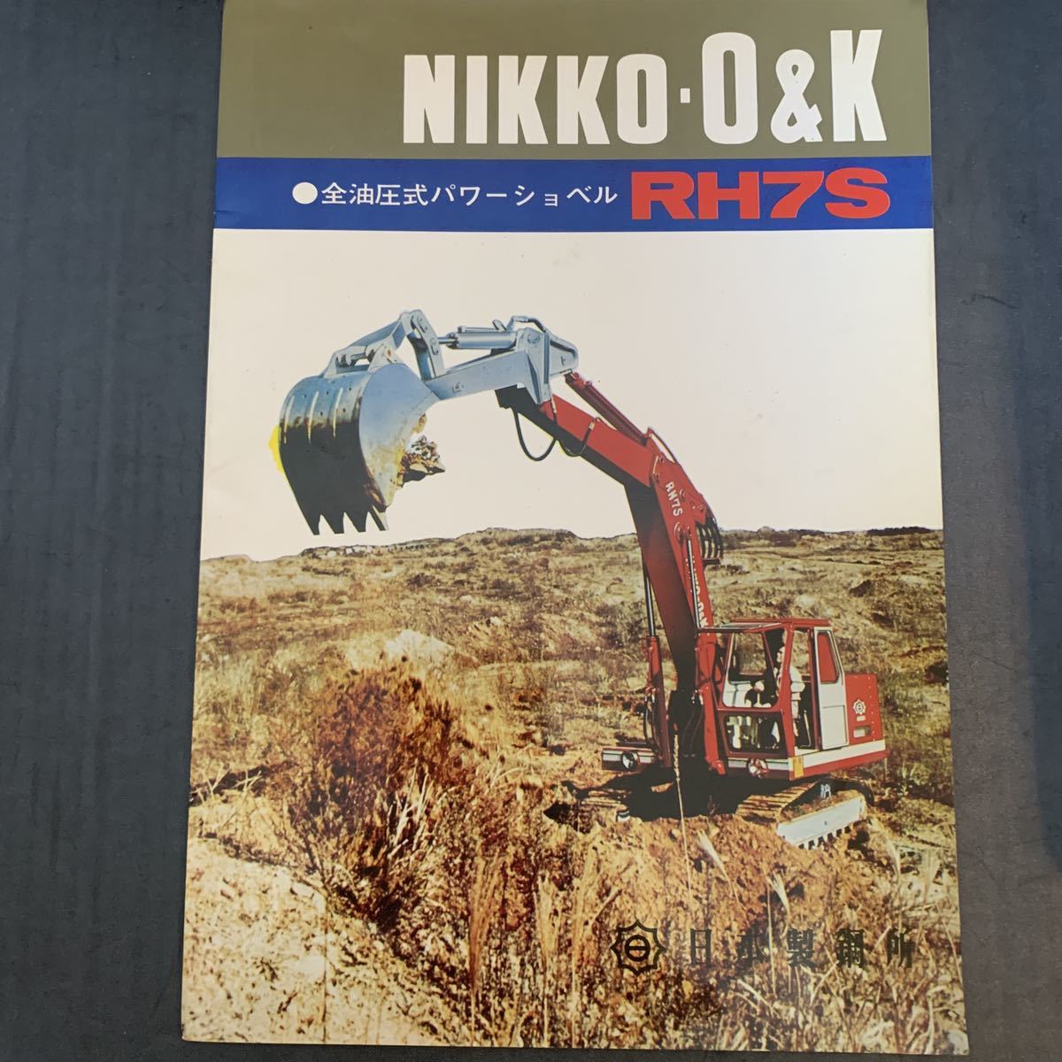 【目立った傷や汚れなし】NIKKO O&K 全油圧式 パワーショベル 日本製鋼所 RH7S 1970 建設機械 建機 重機 カタログ パンフレット 旧車の落札情報詳細 - ヤフオク落札価格検索 ...