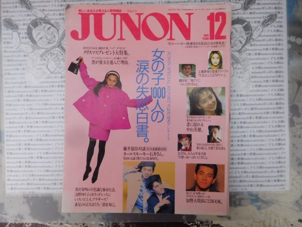 【傷や汚れあり】女子雑誌 JUNONジュノン1991 12 女の子1000人の涙の失恋白書 カールスモーキー石井 藤井郁弥 中山美穂 アイドル 昭和レトロ 女性誌 の落札情報詳細| ヤフオク ...