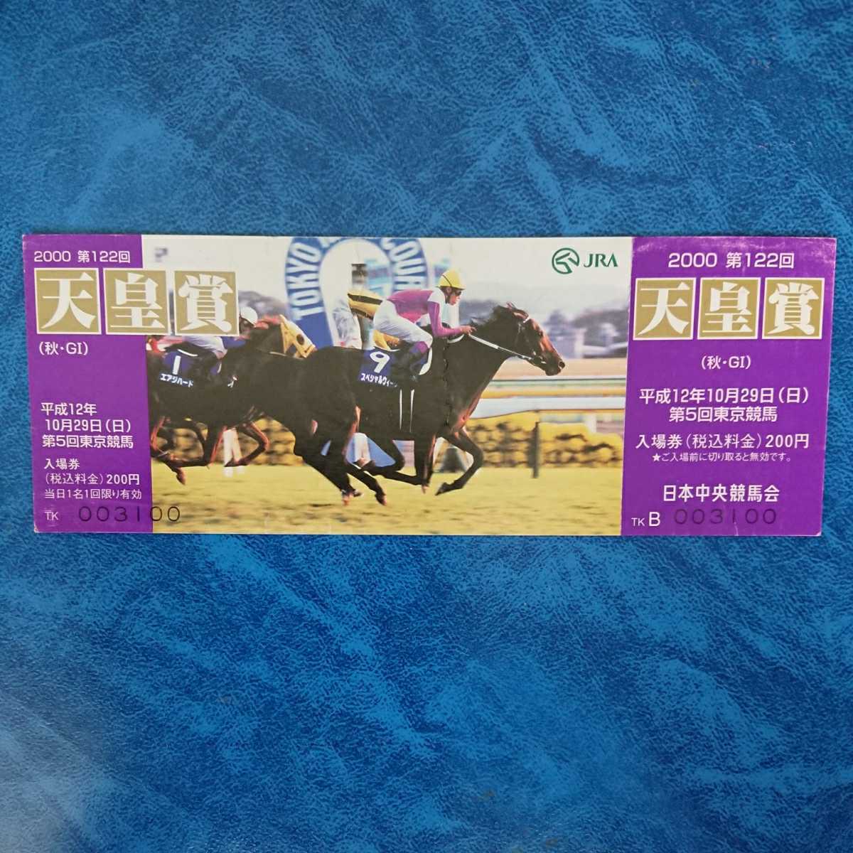 【傷や汚れあり】 スレ傷あり JRA 2000 第122回天皇賞(秋) スペシャルウィーク 武豊騎手 デザイン 平成12年10月29日 東京競馬場の落札情報詳細 - ヤフオク落札価格検索 オークフリー