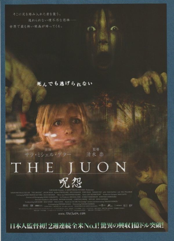 【未使用に近い】チラシ 2005年【THE JUON 呪怨】[ S ランク ] Ver.a1/MOVIX京都 スタンプ/清水崇 石橋凌 真木 ...