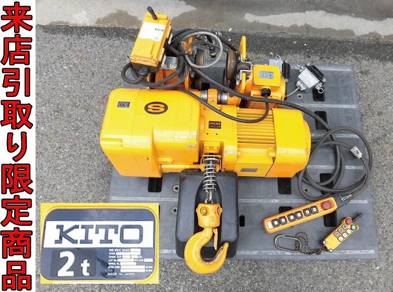 KITO キトー 天井クレーン 電動 ホイスト チェーンブロック ER2-020L 2t 2トン ・ 電動 トロリ MR2-020S 三相 200V リモコン ★ の落札情報詳細| ヤフオク ...