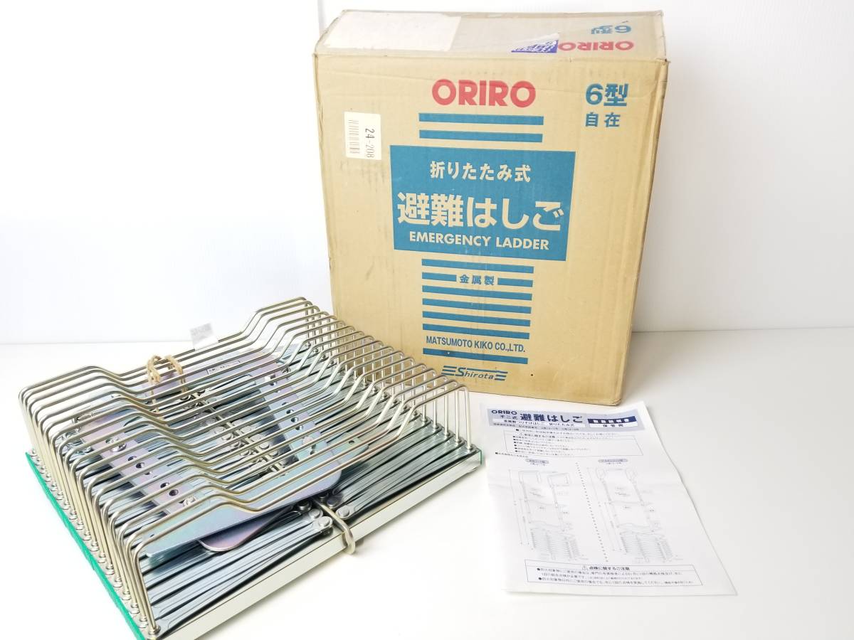 【未使用】未使用品 ORIRO 避難はしご 6型 スチール製 国家検定合格品 使い方簡単＆丈夫で安定性抜群 信頼のオリロー製吊り下げ式はしご ...