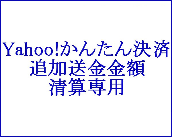 【未使用】Yahoo!かんたん決済 代金追加専用サイト 1600の落札情報詳細 - ヤフオク落札価格検索 オークフリー