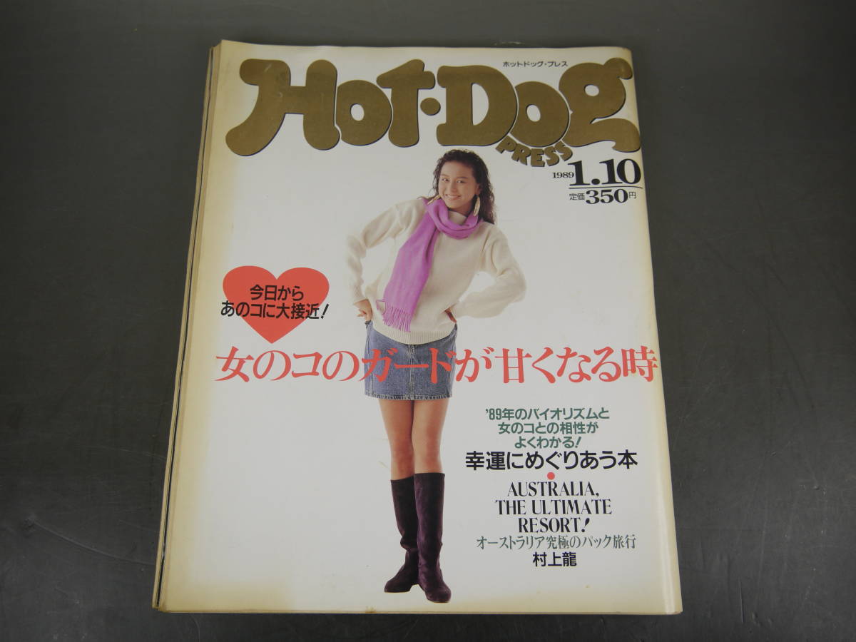 【傷や汚れあり】471 Hot Dog PRESS ホットドッグプレス 1989 1・10 鈴木京香 田代みゆき 宮沢千絵 森本蘭 田島都 山本美穂 杉本彩 中山美穂 昭和54年 の落札情報 ...