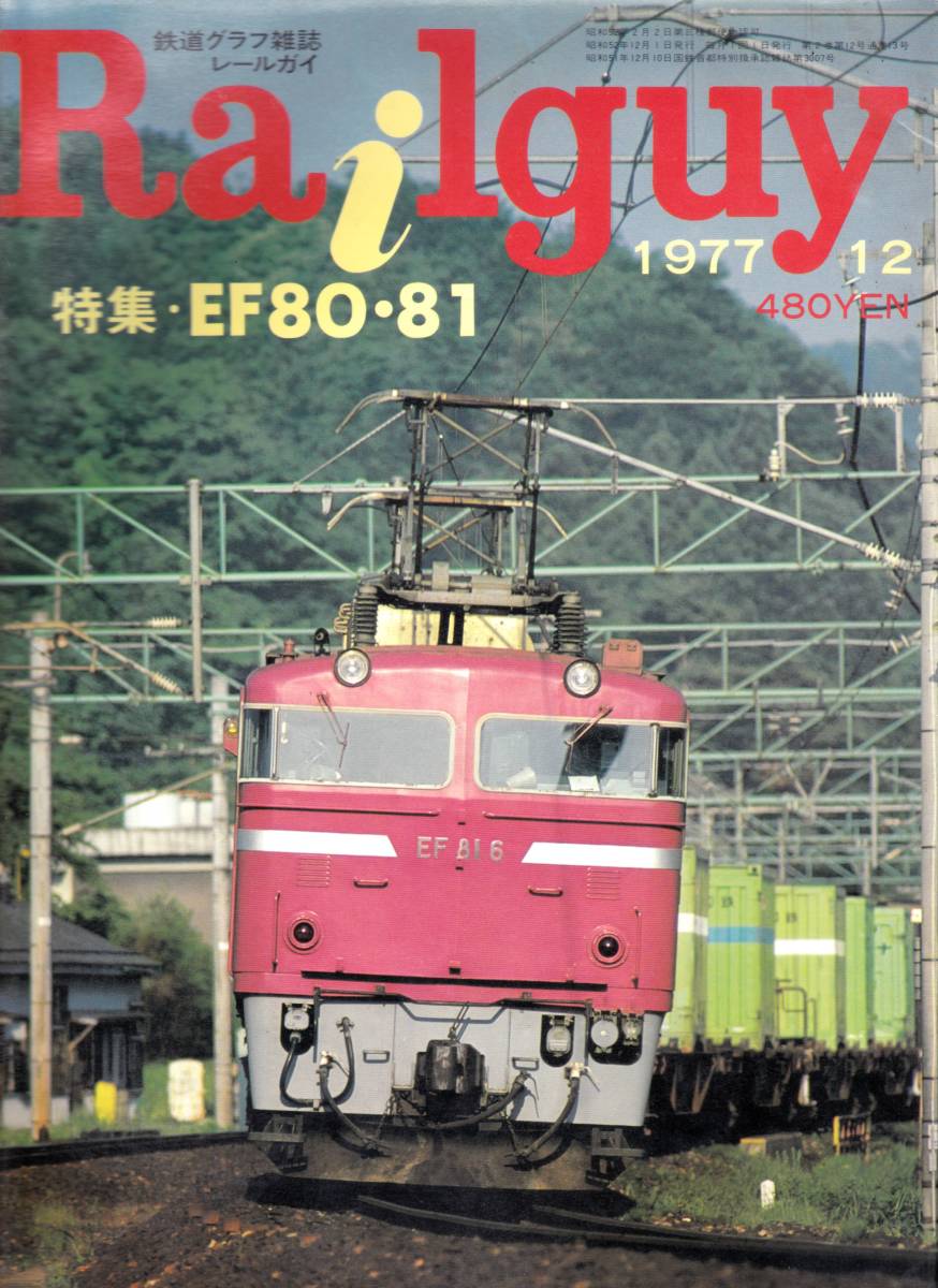 【やや傷や汚れあり】レールガイ Railguy 1977年 12月号 特集・EF80/81の落札情報詳細 - ヤフオク落札価格検索 オークフリー