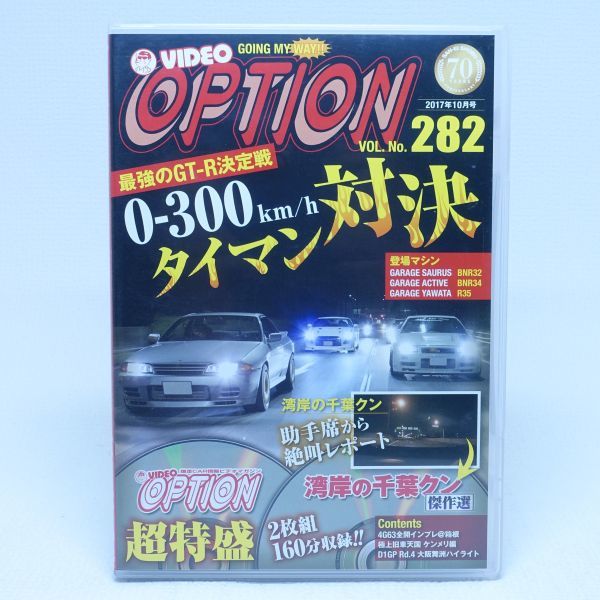 【やや傷や汚れあり】011Z 送料無料 ジャンク ビデオ オプション Vol.282 DVD 2枚 0-300km タイマン 湾岸の千葉クン 傑作選 ドリフト レース ケンメリ GT-R ...