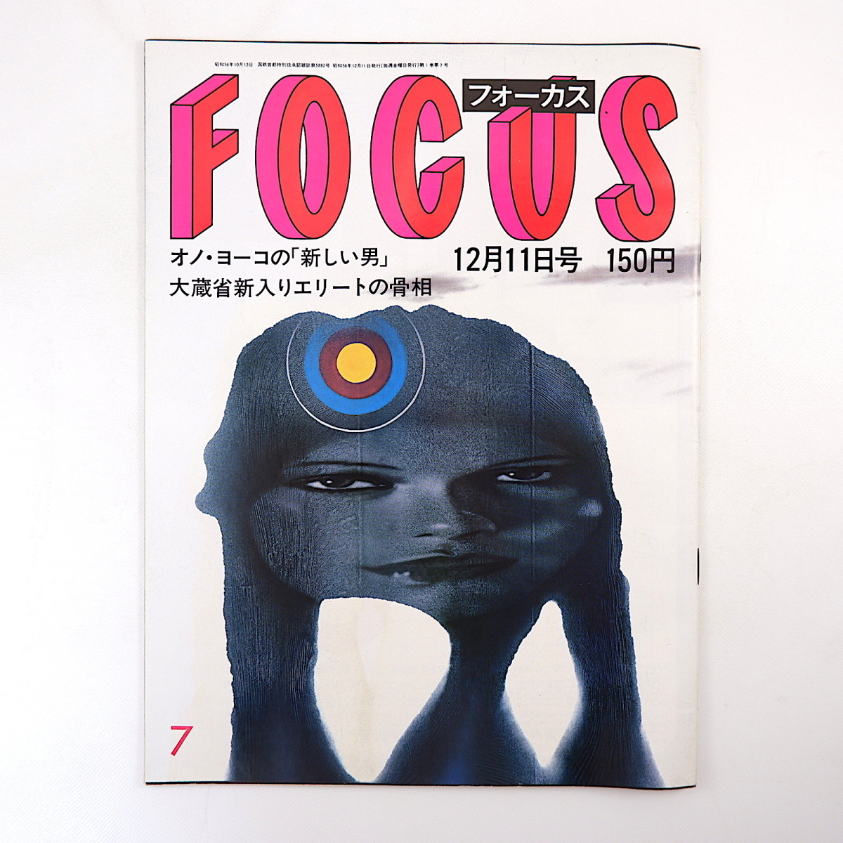 【傷や汚れあり】FOCUS 1981年12月11日号／利根川進 飯田房太 イエスの方舟 山口県・大島 朝長さつき 大竹省二の戦後史 オノ・ヨーコ 仁科明子 芸大事件の落札情報詳細 - ヤフオク ...