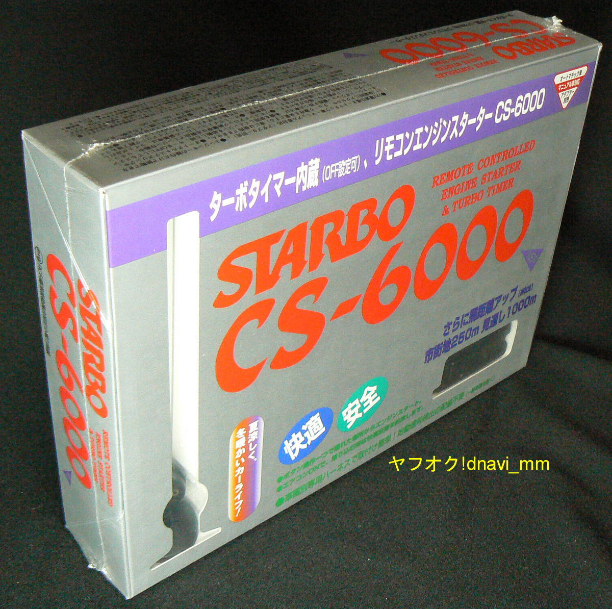 【未使用】STARBO CS-6000 リモコンエンジンスターター サンヨーテクニカ 未開封 未使用 ターボタイマー内蔵(OFF設定可) ス ...