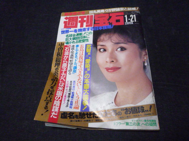 【中古】週刊宝石 オッパイ見せて 美人ギャル7人7ページ 諸江みなこ 水着 濡れ場シーン4ページ 五月みどり 高倉美貴 谷ナオミ 寺島まゆみ