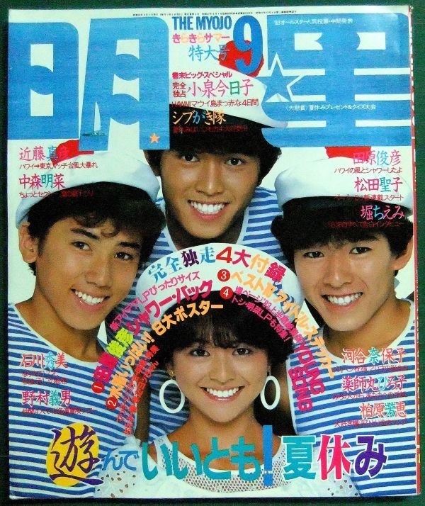 【やや傷や汚れあり】e862 雑誌 明星 1983年9月号 中森明菜 伊藤麻衣子 ほか の落札情報詳細| ヤフオク落札価格情報 オークフリー