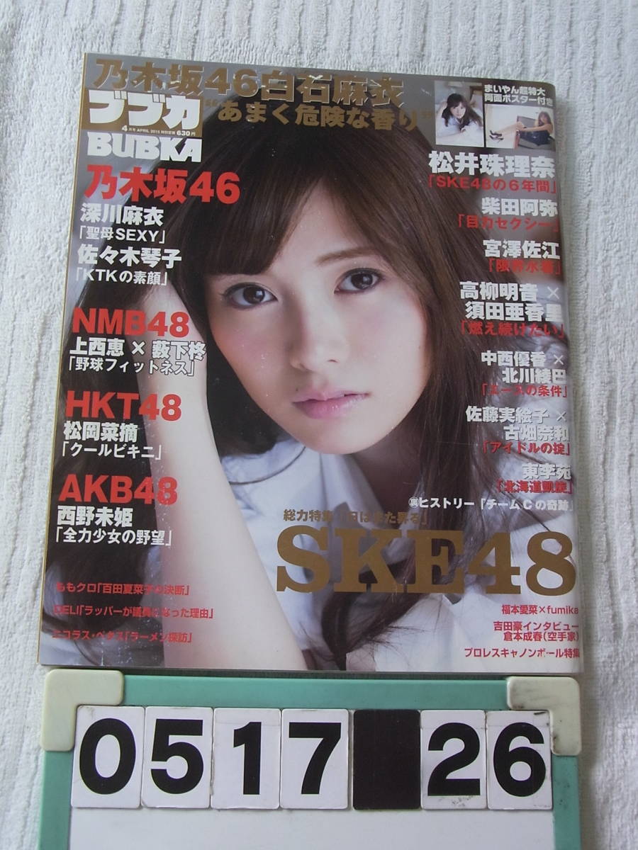 【やや傷や汚れあり】b517 BUBKA (ブブカ) 2015年04月号 白石麻衣W面特大ポスター 宮澤佐江 柴田阿弥 松岡菜摘 の落札情報詳細| ヤフオク落札価格情報 オークフリー