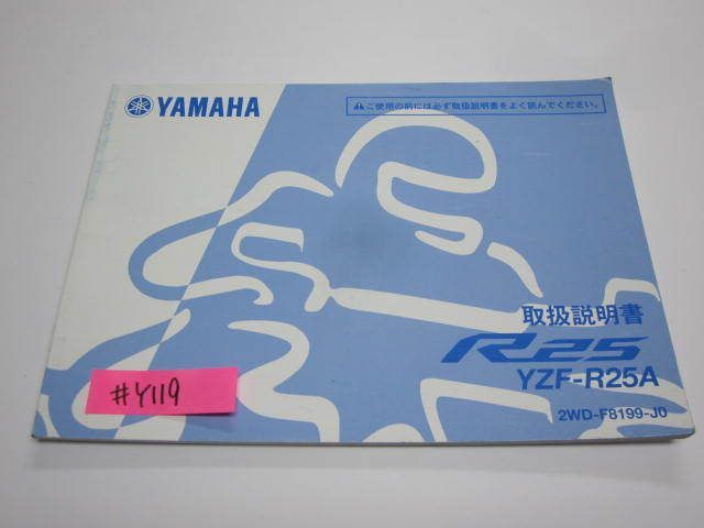 【傷や汚れあり】YZF-R25A 2WD ヤマハ オーナーズマニュアル 取扱説明書 送料無料の落札情報詳細 - ヤフオク落札価格検索 オークフリー