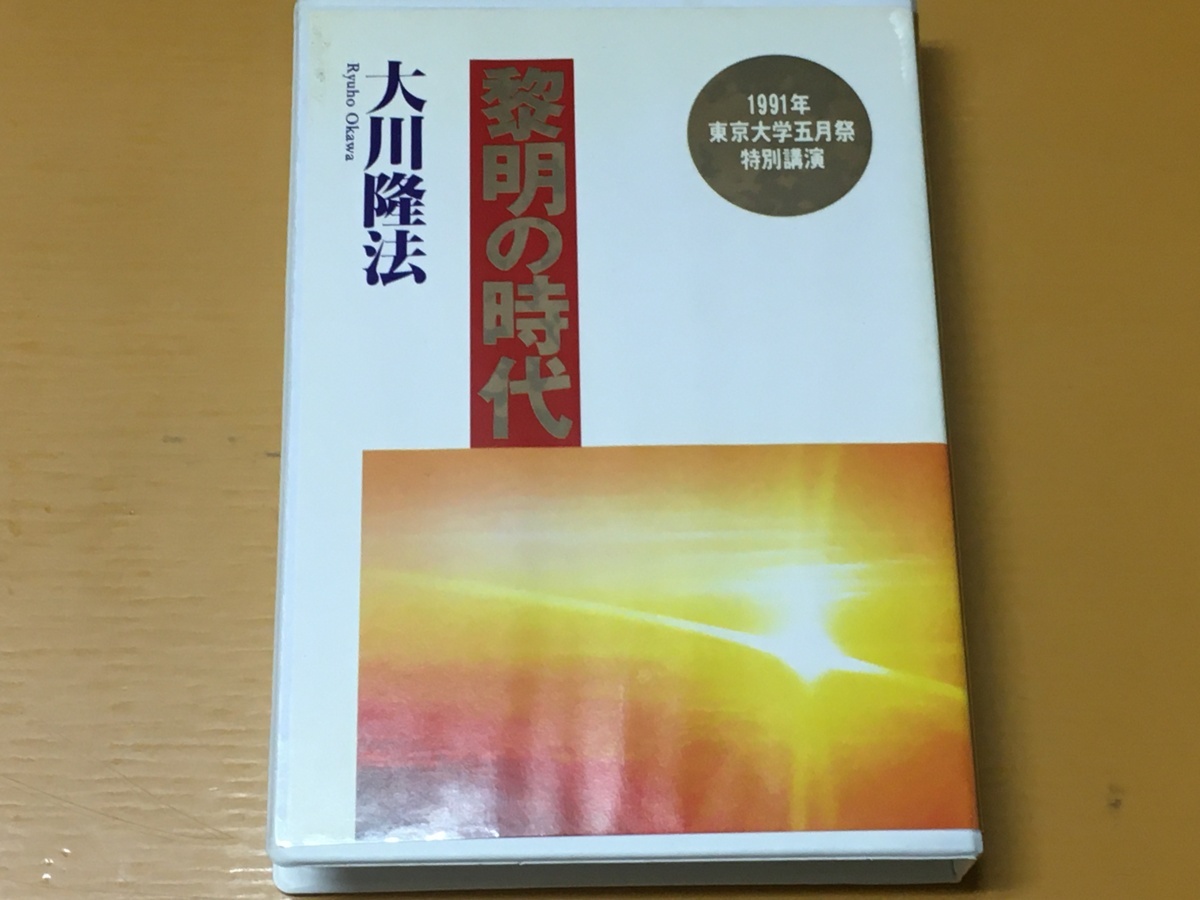 【やや傷や汚れあり】KT-S23 黎明の時代へ 大川隆法 1991年 東京大学五月祭特別講演 幸福の科学 カセットテープの落札情報詳細 - Yahoo!オークション落札価格検索 オークフリー