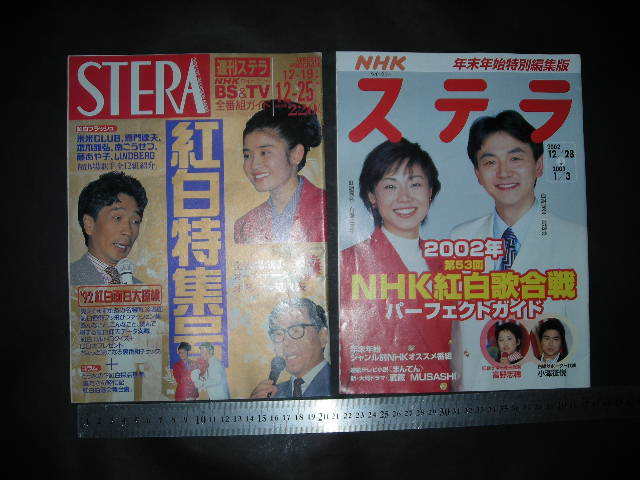【傷や汚れあり】＃「 NHKウイークリー ステラ 1992紅白特集号 + 2002紅白歌合戦パーフェクトガイド 」レトロの落札情報詳細 - ヤフオク落札価格検索 オークフリー