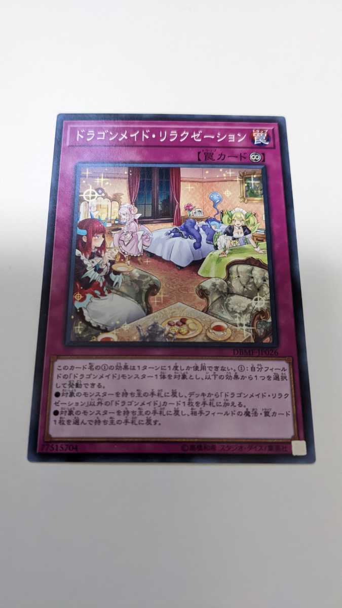 【目立った傷や汚れなし】 送料63円 ドラゴンメイド・リラクゼーション ノーマル DBMF-JP026 遊戯王 デッキビルドパック ミスティック・ファイターズ の落札情報詳細 - Yahoo ...