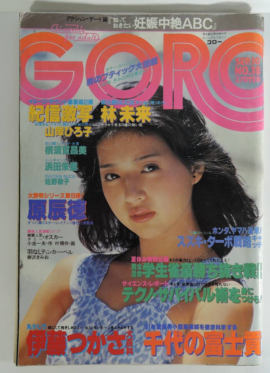 【傷や汚れあり】☆BOX GORO 1981年9月10日 林未来/山岸ひろ子/横須賀昌美/佐野敦子/原辰徳/伊藤つかさ/千代の富士の落札情報詳細 - ヤフオク落札価格検索 オークフリー