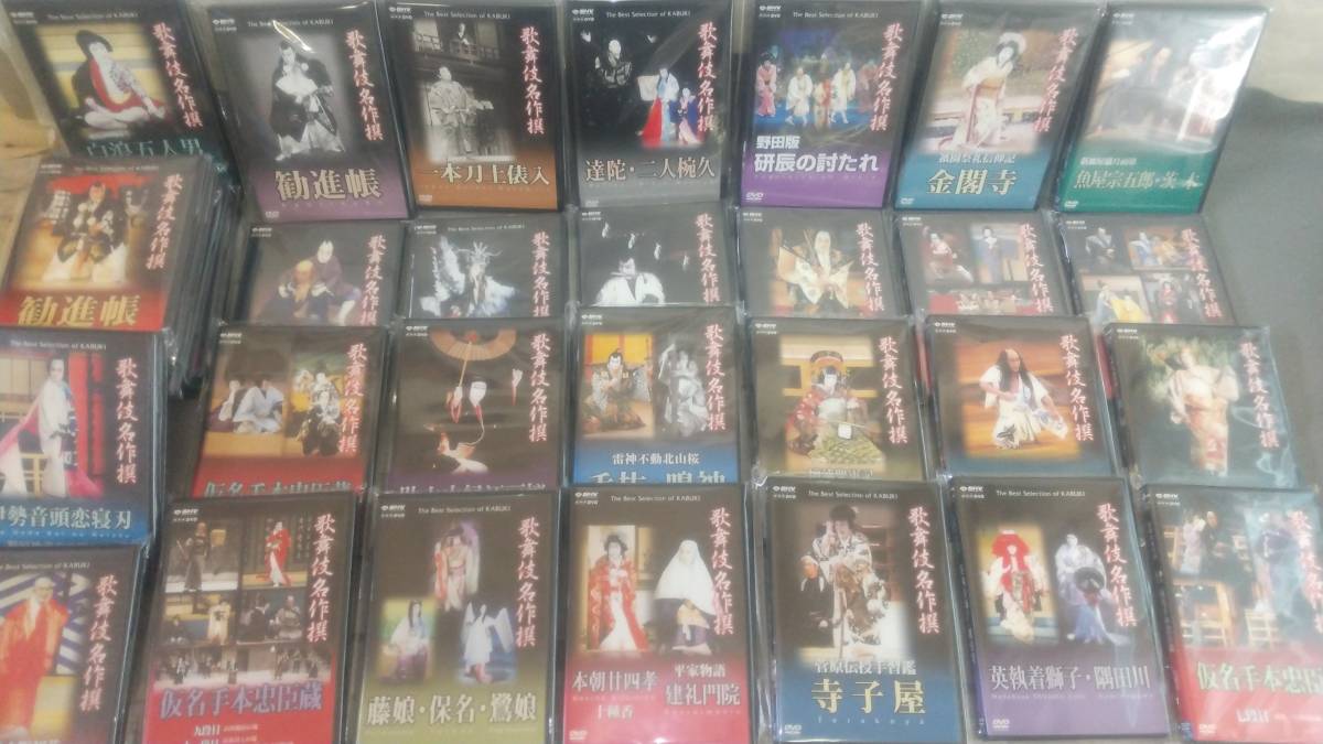 【目立った傷や汚れなし】NHK SHV 松竹 歌舞伎名作選撰 DVD 全33巻セット(2枚組含む) 歌舞伎/演劇 未視聴品? 極美品 の落札情報詳細| ヤフオク落札価格情報 オークフリー