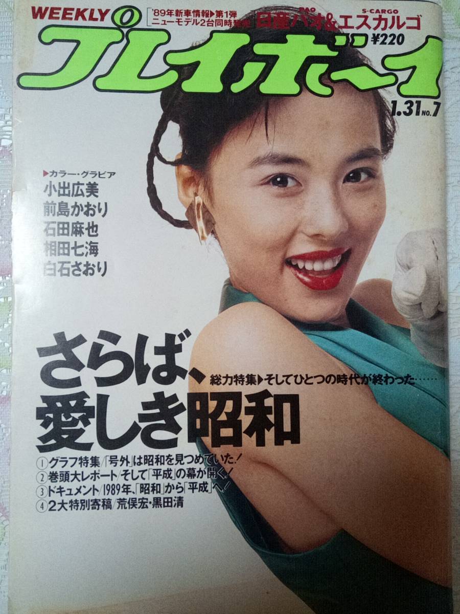 【傷や汚れあり】週刊プレイボーイ 1989年1月31日号 No 7 「表紙汚れ」小出広美7p前島かおり7p石田麻也4p相田七海5p白石さおり