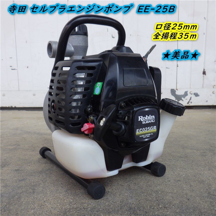 【やや傷や汚れあり】三重 寺田 セルプラエンジンポンプ EE-25B 最大揚程35m 口径25mm ロビン ECO 25GR ★美品★ テラダ 散水 洗浄 畑 C22080902ミニLの落札 ...