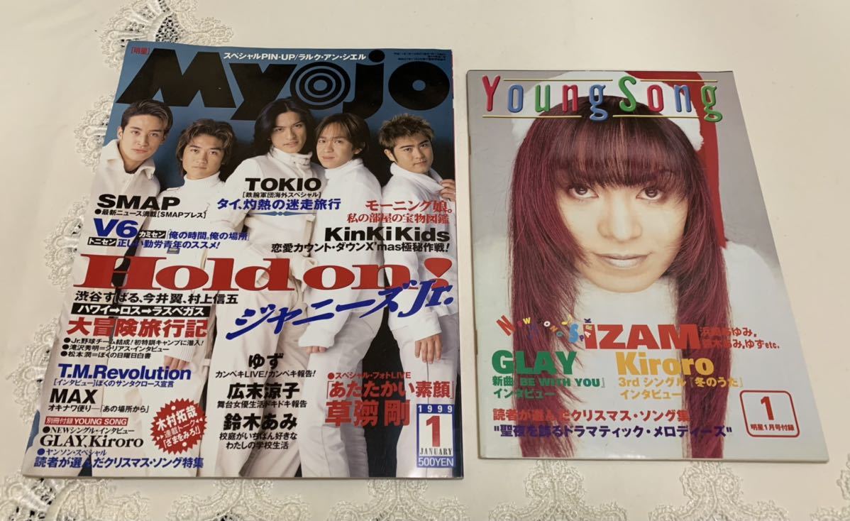 【やや傷や汚れあり】Myojo 明星 1999/1 SMAP TOKIO Kinki kids V6 ジャニーズJr. 今井翼 渋谷すばる 村上信五 広末涼子 ゆず T.M ...