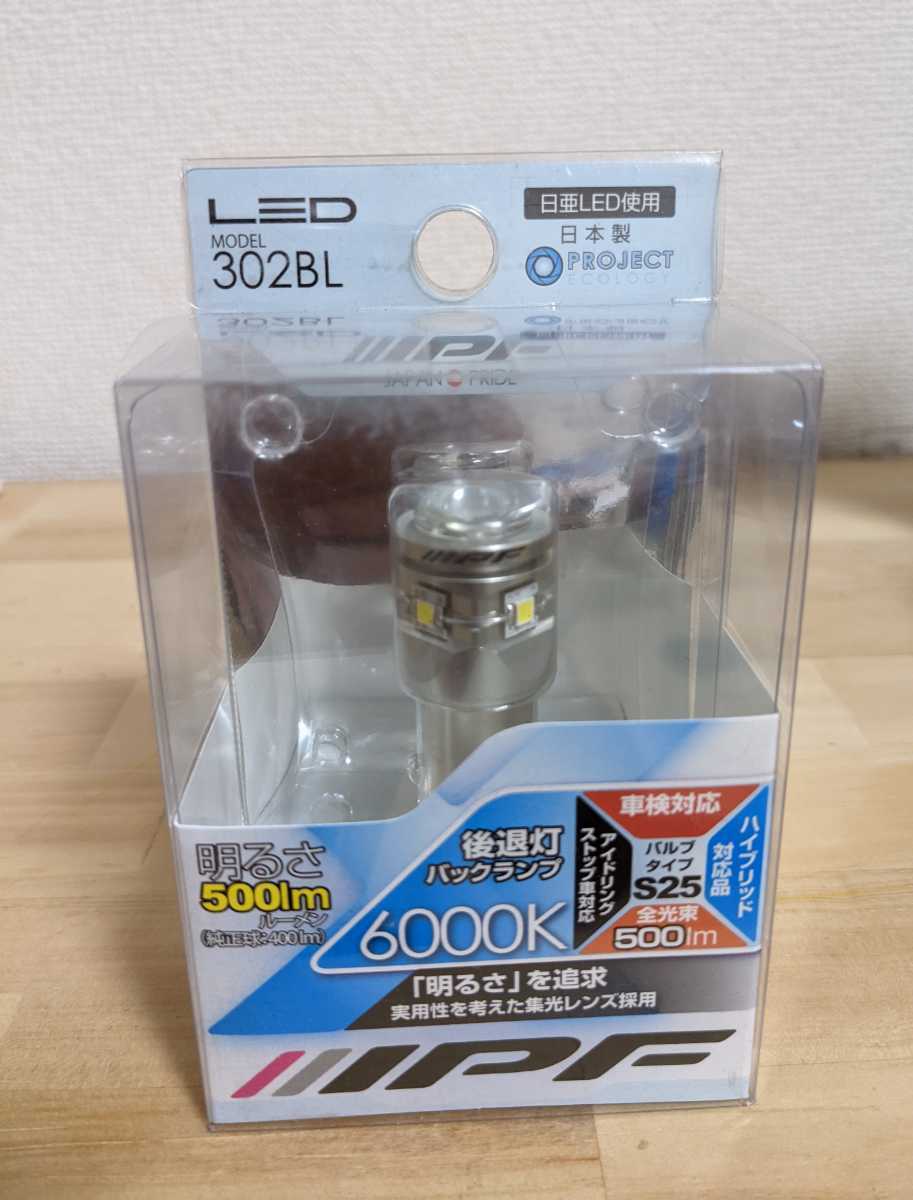 【未使用】IPF LEDバックランプ S25 6000K 302BL 500lm ハイブリッド車 アイドリングストップ車 後退灯 LEDバック ...