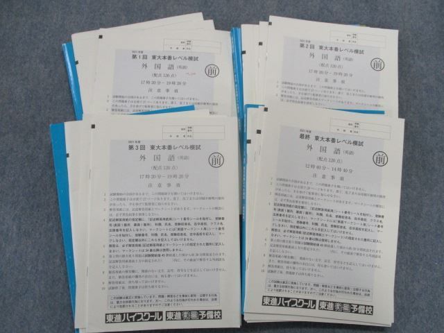 【やや傷や汚れあり】SX82-079 東進 2021年度 東大本番レベル模試 第1～3回/最終 英語/数学/国語/理科 理系 R0Dの落札情報詳細 - ヤフオク落札価格検索 オークフリー