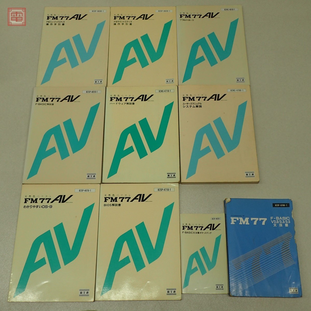 【全体的に状態が悪い】※取説のみ FM77AV F-BASIC解説書/77AVの使い方/ユーザーズマニュアル システム解説/BIOS解説書/わかりやすいOS-9等 10冊セット 富士通【20の ...